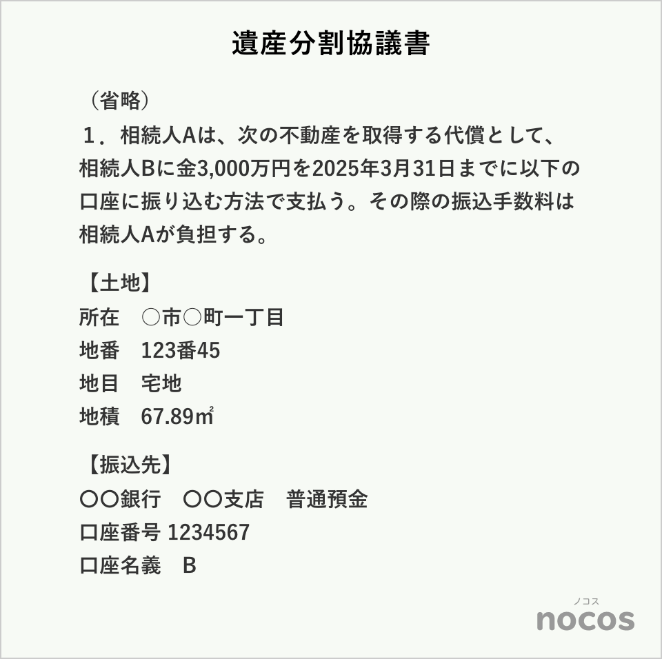 代償分割の遺産分割協議書の書き方｜記載例とメリット・デメリットを解説 | nocosのコラム